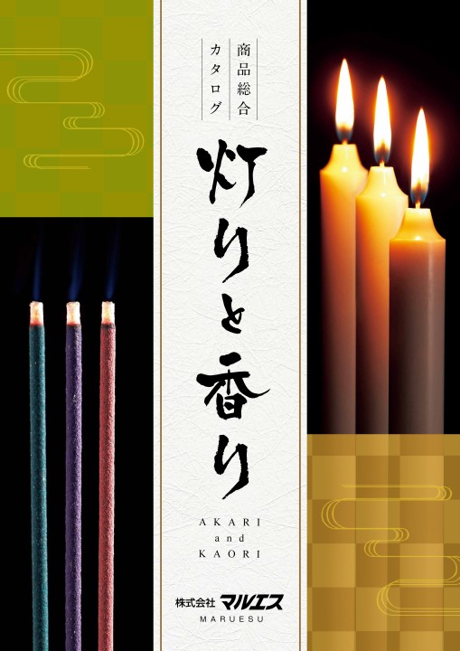 灯りと香りカタログ 灯りと香りカタログ